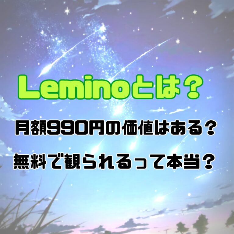 Lemino（レミノ）とは？無料視聴方法や料金、dTV・SPOOXバリュープランとの違いも解説！│七ツ星通信
