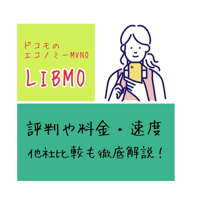 LIBMOの評判は良い？メリットやデメリット、料金プランやおすすめできる人を徹底解説